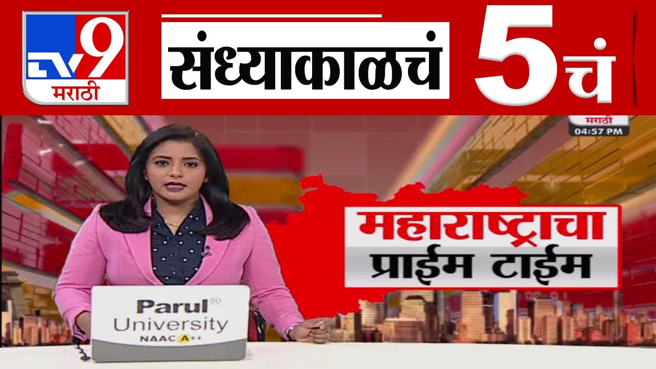 TV9 Marathi News Live | 5 PM Bulletin UNCUT | 5 चं बुलेटीन | 8 December ...