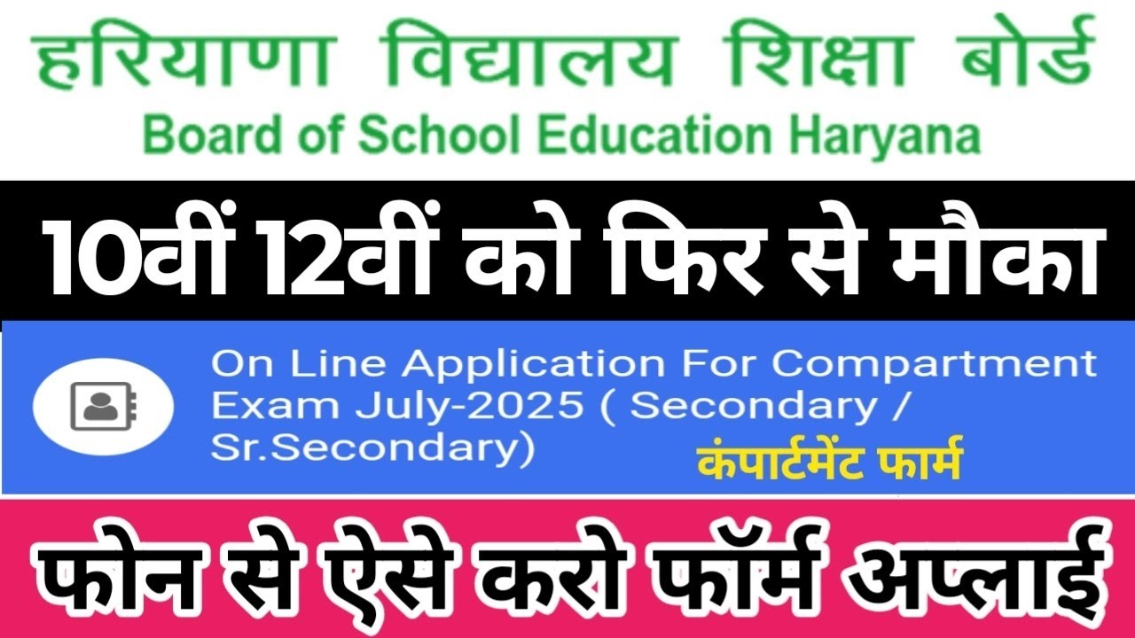 HBSE 10th 12th Class Compartment Improvement Online Form Kaise Bhare ...