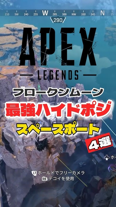 【APEX】ブロークンムーンハイドポジ スペースポート part1 #apex #apexlegends #apexhiding #apexハイド #apexランク #ハイドポジ #ブロークン ...