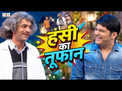 Kapil Sharma और Sunil Grover की ज़बरदस्त Comedy I The Kapil Sharma Show I Season 1