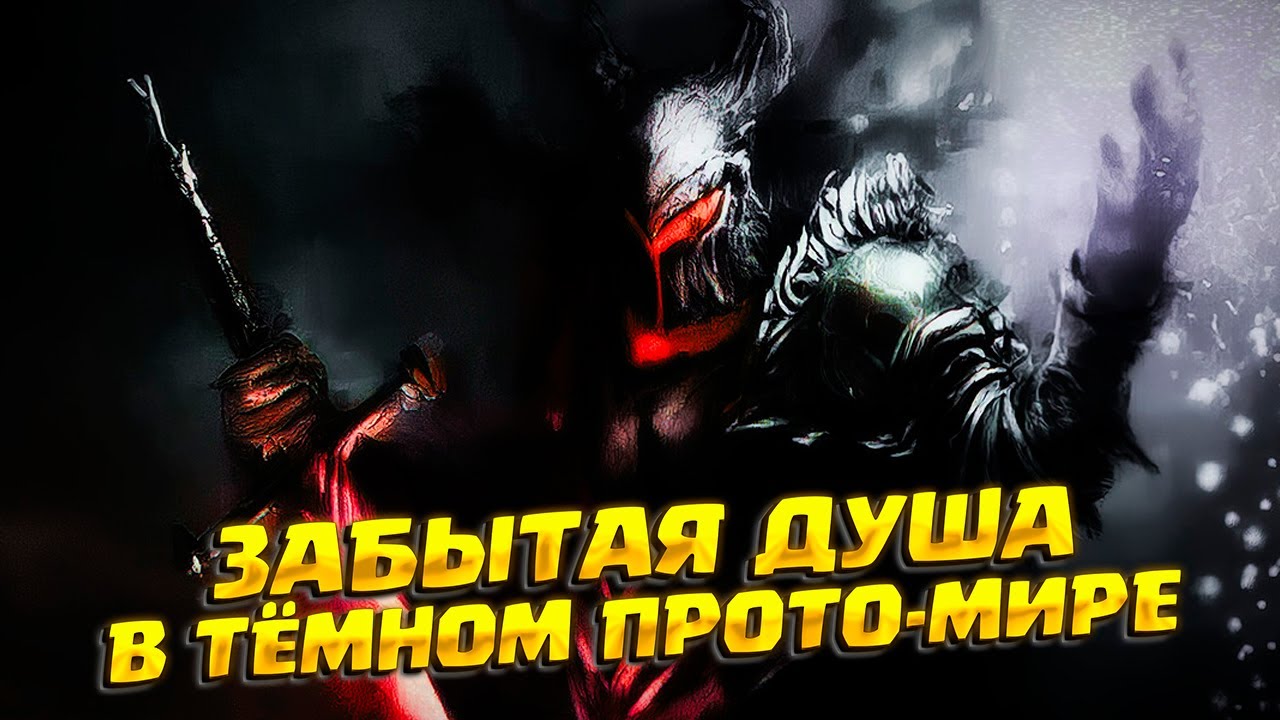 ДУША В ЗАБЫТОМ МИРЕ ( Forrader Hero ) / ПЕРВЫЙ ВЗГЛЯД - YouTube