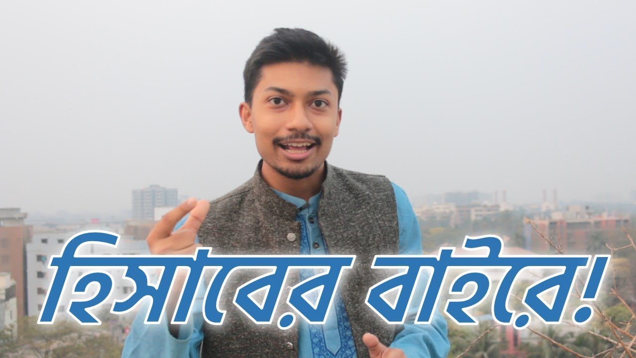 হিসাবের বাইরে! | Sadman Sadik (সাদমান সাদিক) - YouTube