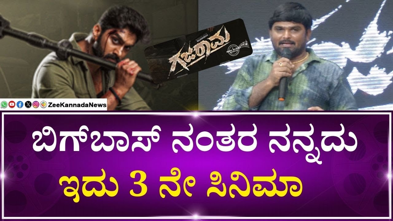 Gajarama Movie Pressmeet | ಥಿಯೇಟರ್‌ಗೆ ಬಂದು ಸಿನಿಮಾ ನೋಡಿ,ಸಪೋರ್ಟ್‌ ಮಾಡಿ ...