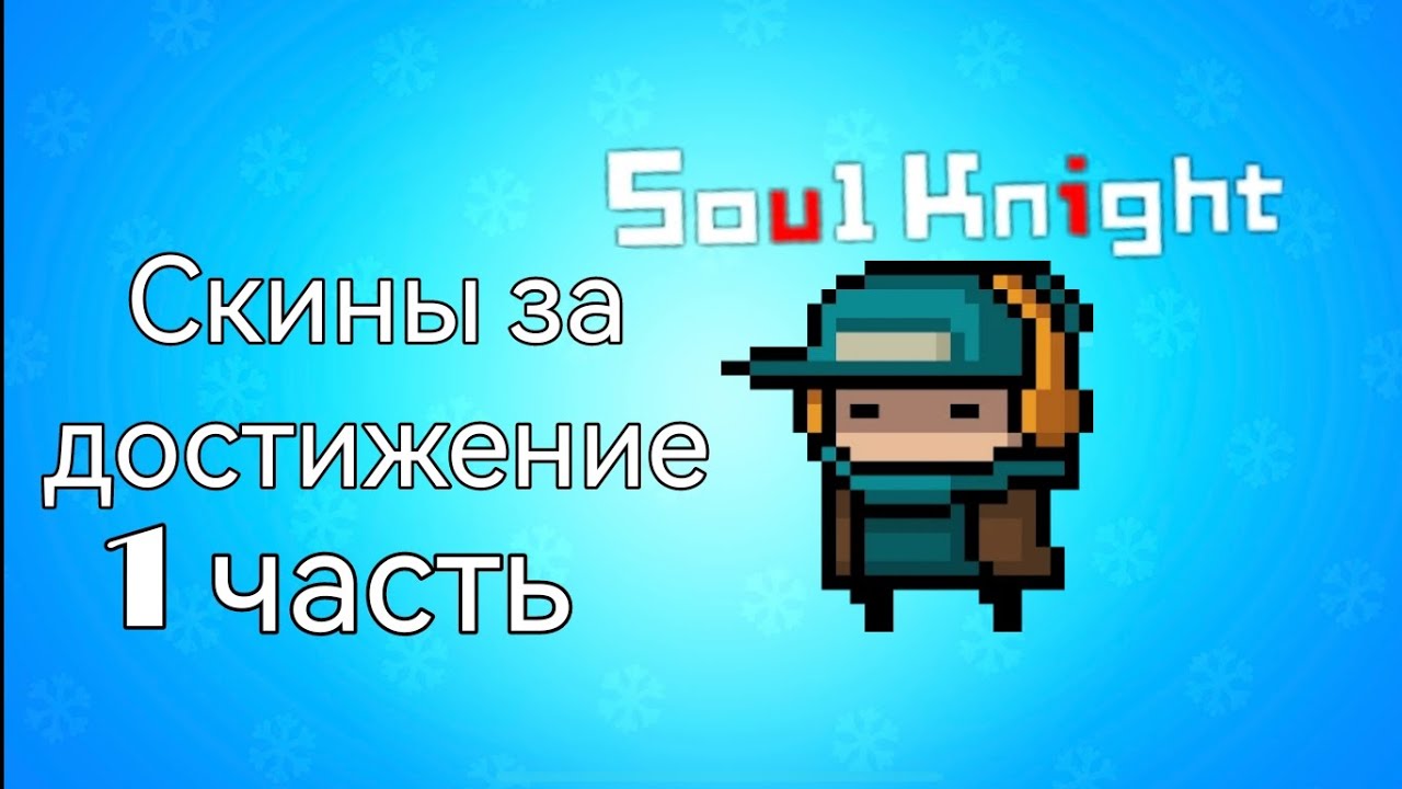6 СКИНОВ ЗА ДОСТИЖЕНИЕ В SOUL KNIGHT.... "1 ЧАСТЬ" - YouTube