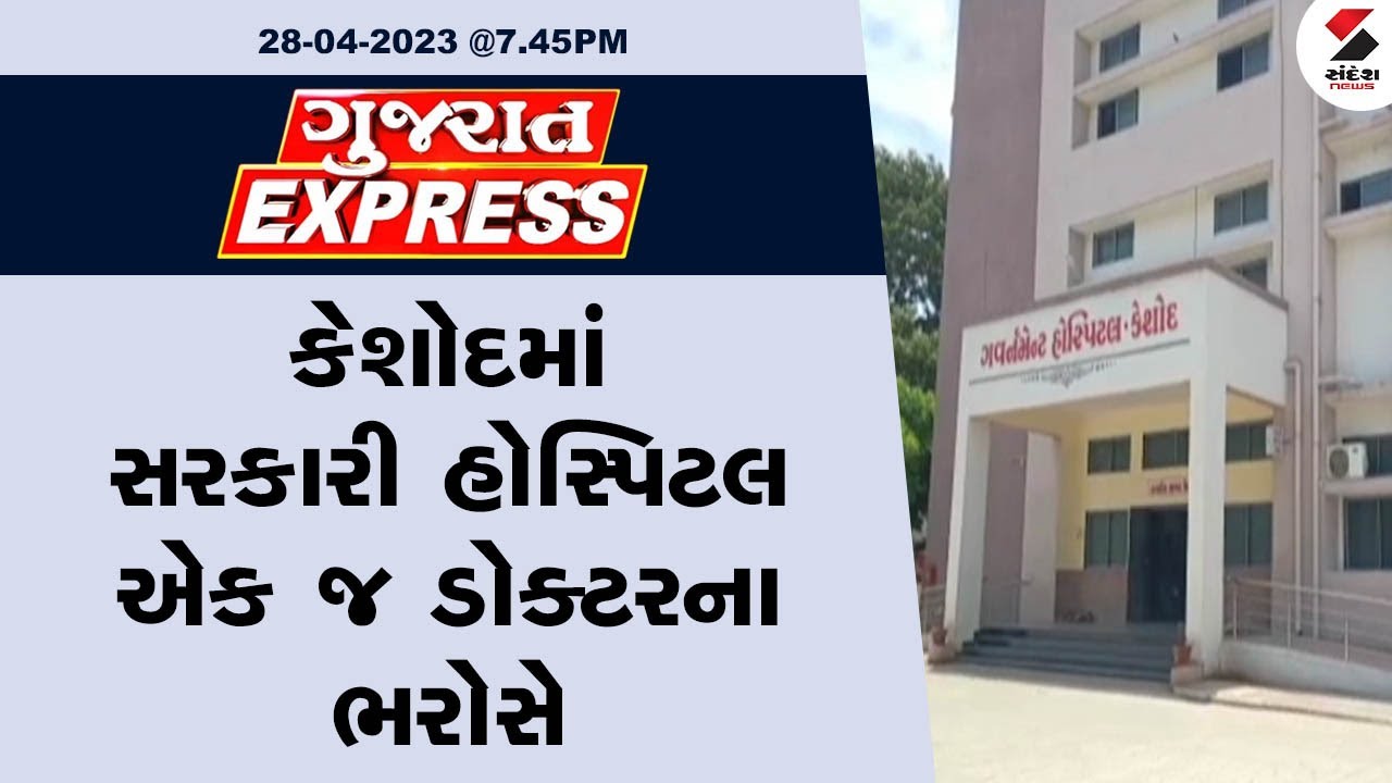 Gujarat Express @ 7.45 PM | 28-04-2023 | Gujarati News | Sandesh News ...