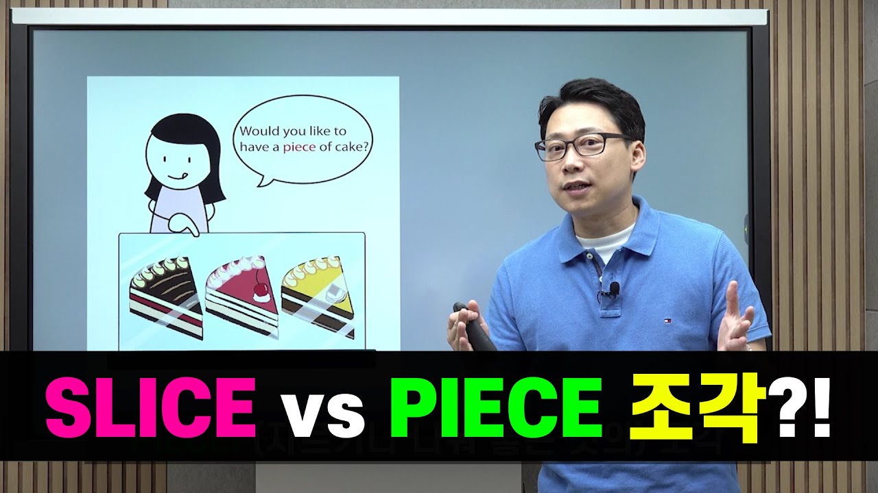SLICE vs PIECE "조각" 차이는 뭘까?ㅣ오영일의 그림 영단어 Ep.6 - YouTube