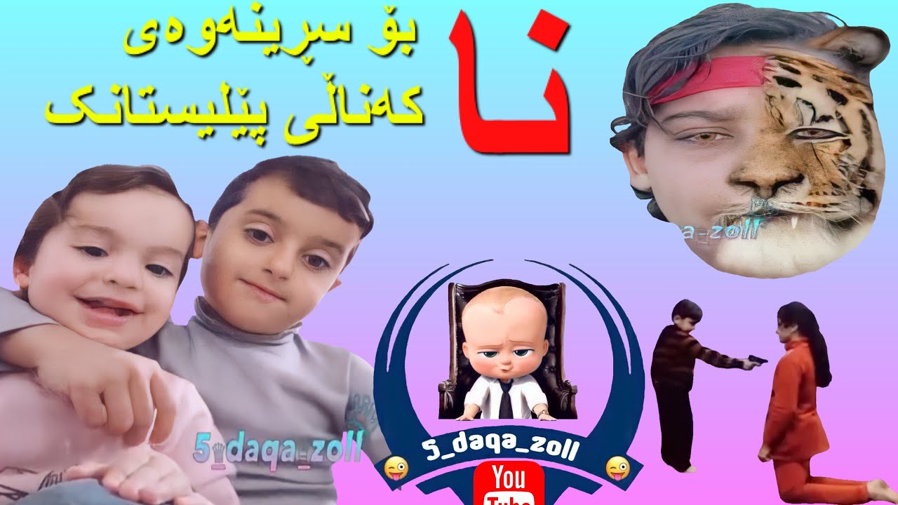 5 daqa zoll #10 نا بۆ سڕینەوەی کەناڵی پێلیستانک - YouTube