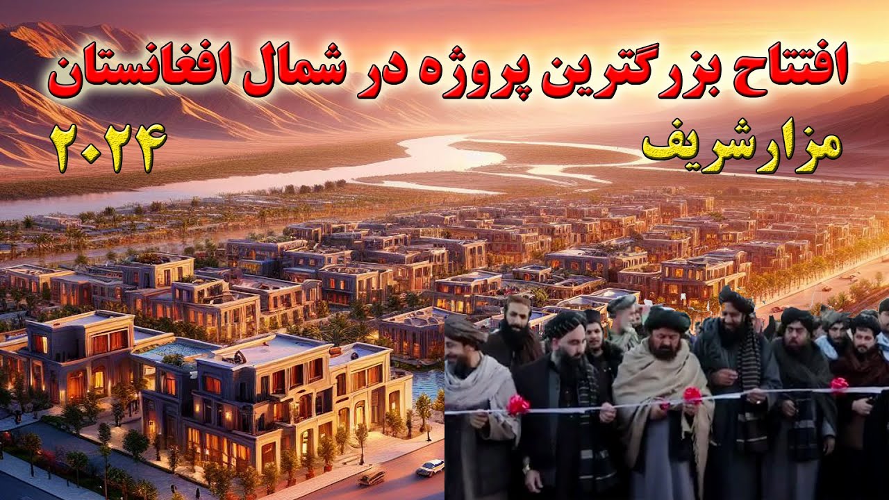 افتتاح بزرگترین شهرک در شمال افغانستان شهر نو مزارشریف The Mega