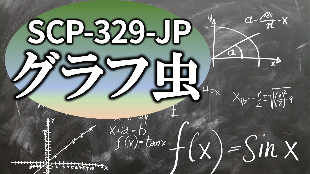【ゆっくり解説】SCP-329-JP グラフ虫 を紹介、解説します。 - YouTube