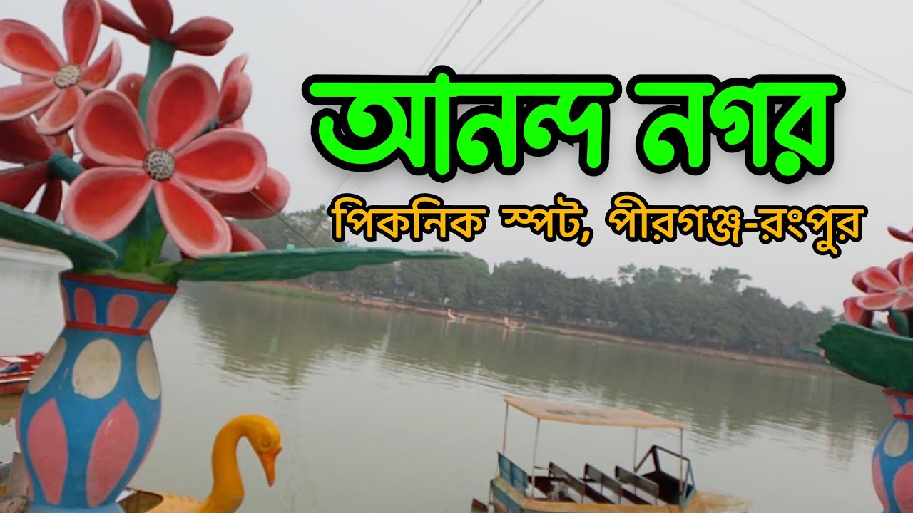 আনন্দনগর পিকনিক স্পট| Anondonagar picnic spot| Pirganj,Rangpur 2024 ️‍🔥 ...