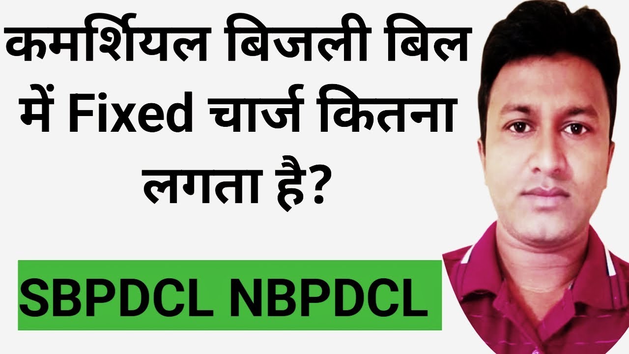 कमर्शियल बिजली बिल में Fixed चार्ज कितना लगता है || Sbpdcl || Nbpdcl ...