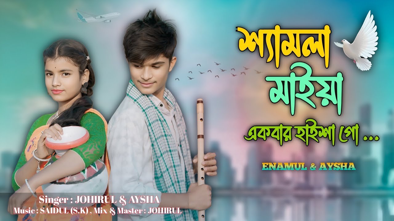 শ্যামলা মাইয়া একবার হাইশা গো | Bangla Romantic Song | Johirul & Aysha ...