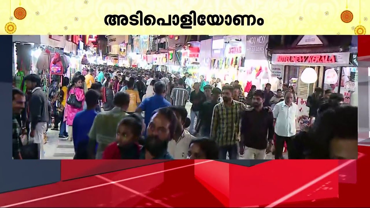 ഉത്രാടപാച്ചിലിൽ മലയാളികൾ; 'കച്ചോടക്കാർ'ക്ക് ഇത് പൊളിയോണം! | Onam 2024 ...