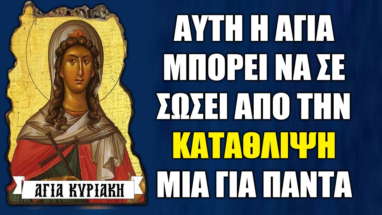 Η Αγία Κυριακή γιατρεύει εντελώς την κατάθλιψη και σε προστατεύει από ...