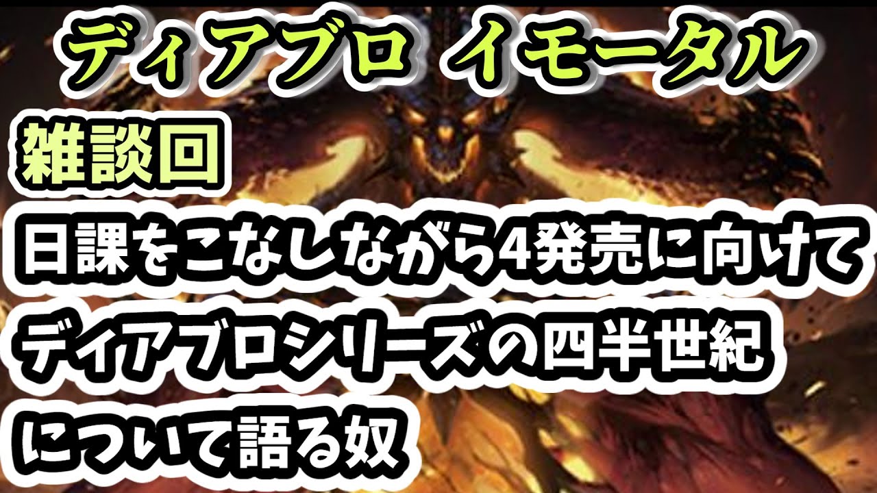 【ディアブロ イモータル】雑談 日課をこなしながら4発売に向けてディアブロシリーズの四半世紀について語る奴【diablo immortal攻略 ...