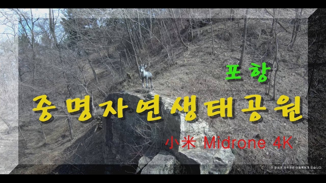 [ 4K 드론영상 ] 小米 Midrone 4K - 포항 중명자연생태공원 & 형산강 - YouTube