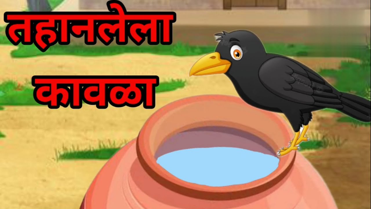 तहानलेला कावळा | Tahanlela Kavala | Thirsty Crow | Moral Story | - YouTube