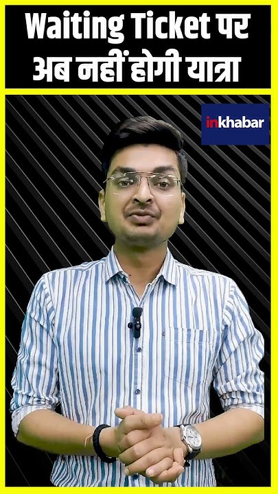 Train में अब Waiting Ticket वाले यात्री नहीं कर पाएंगे सफर, बदल गया ...
