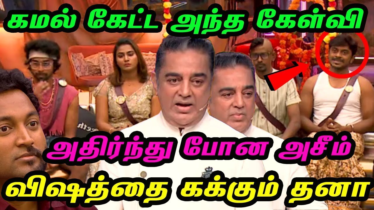 கமல் கேட்ட அந்த கேள்வி... அதிர்ந்து போன அசீம் | விஷத்தை கக்கும் தனா ...