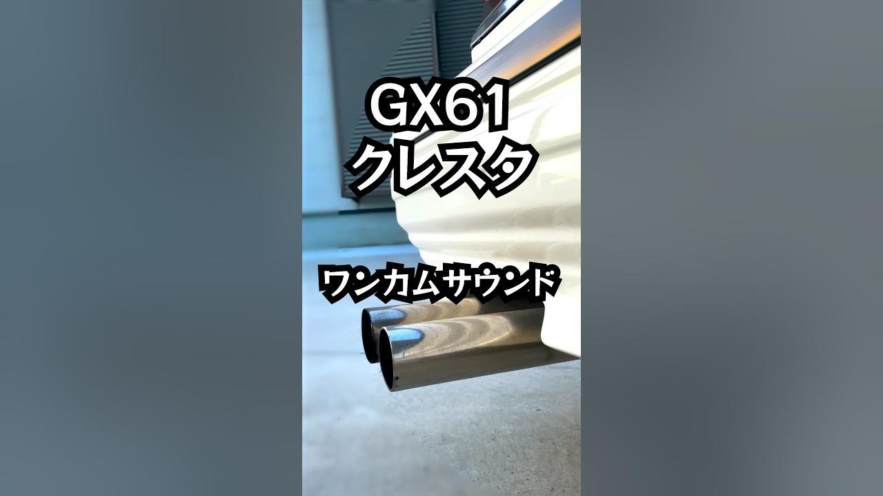 ワンカムがヤバすぎる！ #旧車 #gx61 #ワンカム - YouTube