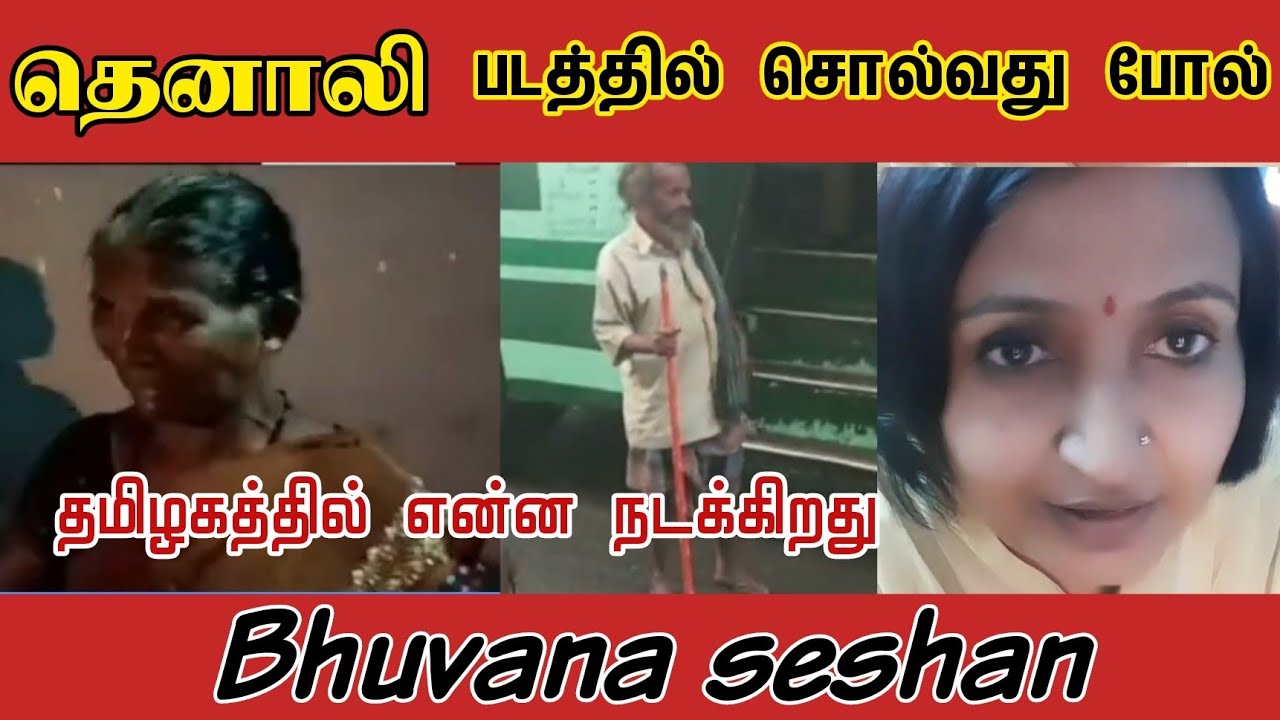 தெனாலி படம் ஞாபகம் | Bhuvana Seshan | என்ன நடக்கிறது தமிழகத்தில் # ...