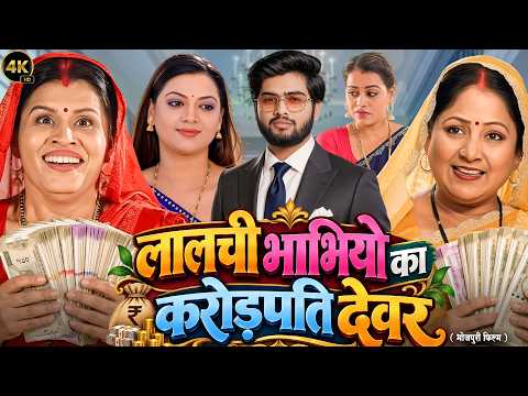 लालची भाभियो का करोड़पति देवर | Lalchi Bhabhiyo Ka Karodpati Devar | Latest Bhojpuri Movie #bhojpuri