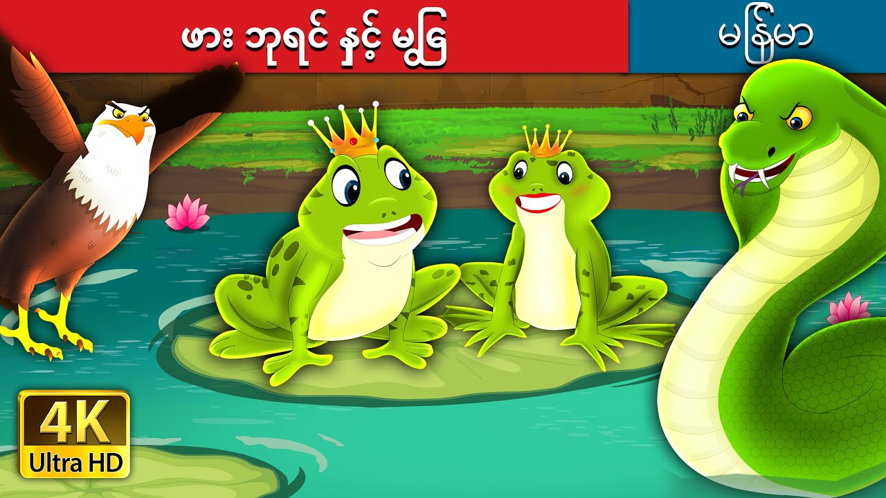 ဖား ဘုရင် နှင့် မြွေ | King Frog and Snake Story in Myanmar | Myanmar ...