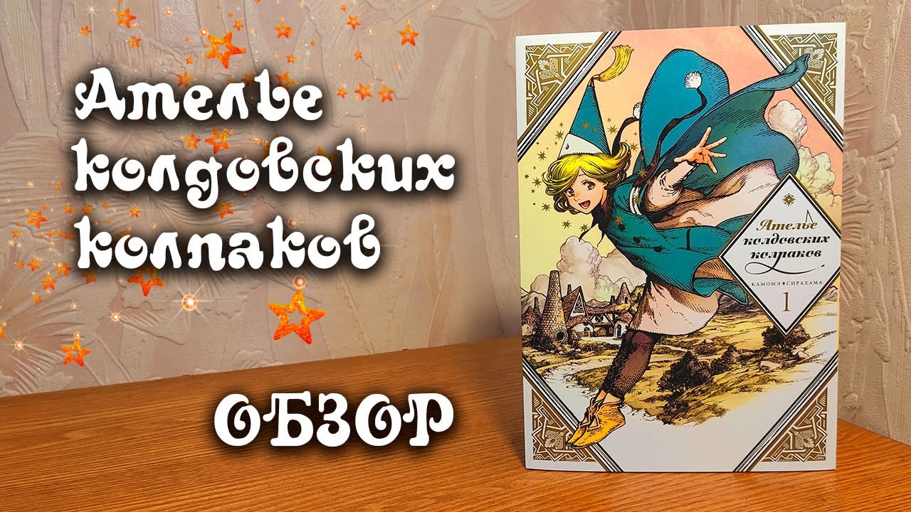 Обзор манги АТЕЛЬЕ КОЛДОВСКИХ КОЛПАКОВ 🧙 1 том Youtube