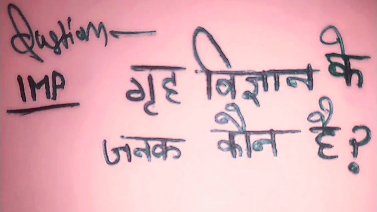 गृह विज्ञान के जनक कौन हैं??Who is the father of Home Science?? - YouTube