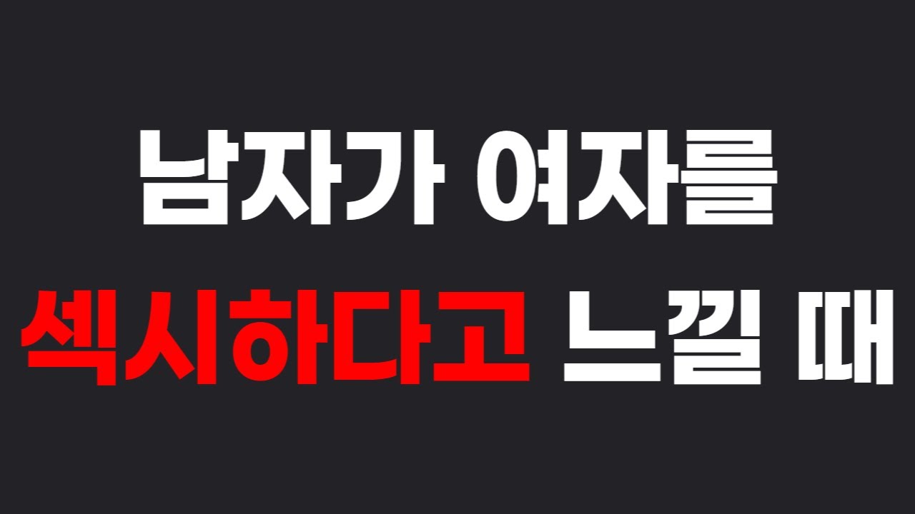 남자가 생각하는 섹시한 여자 특징, 여자가 섹시해 보일 때🔞 - YouTube