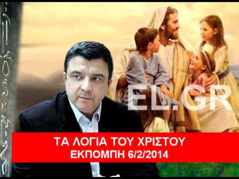 ΤΑ ΛΟΓΙΑ ΤΟΥ ΧΡΙΣΤΟΥ ΛΙΑΚΟΠΟΥΛΟΣ - YouTube