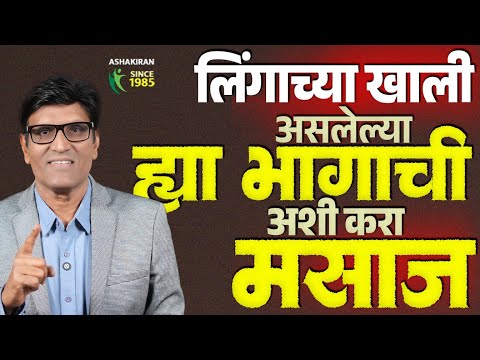 Masturbation Good or Bad : हस्तमैथुन आरोग्यासाठी चांगलं की वाईट? Dr.Umesh Mundada | Ashakiran Clinic
