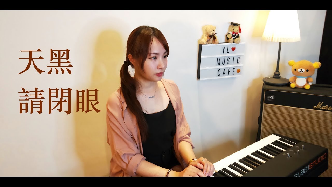 陳零九 Nine Chen feat. 邱鋒澤 FENG ZE 【天黑請閉眼 Werewolves】/piano cover by 晏琳 ...