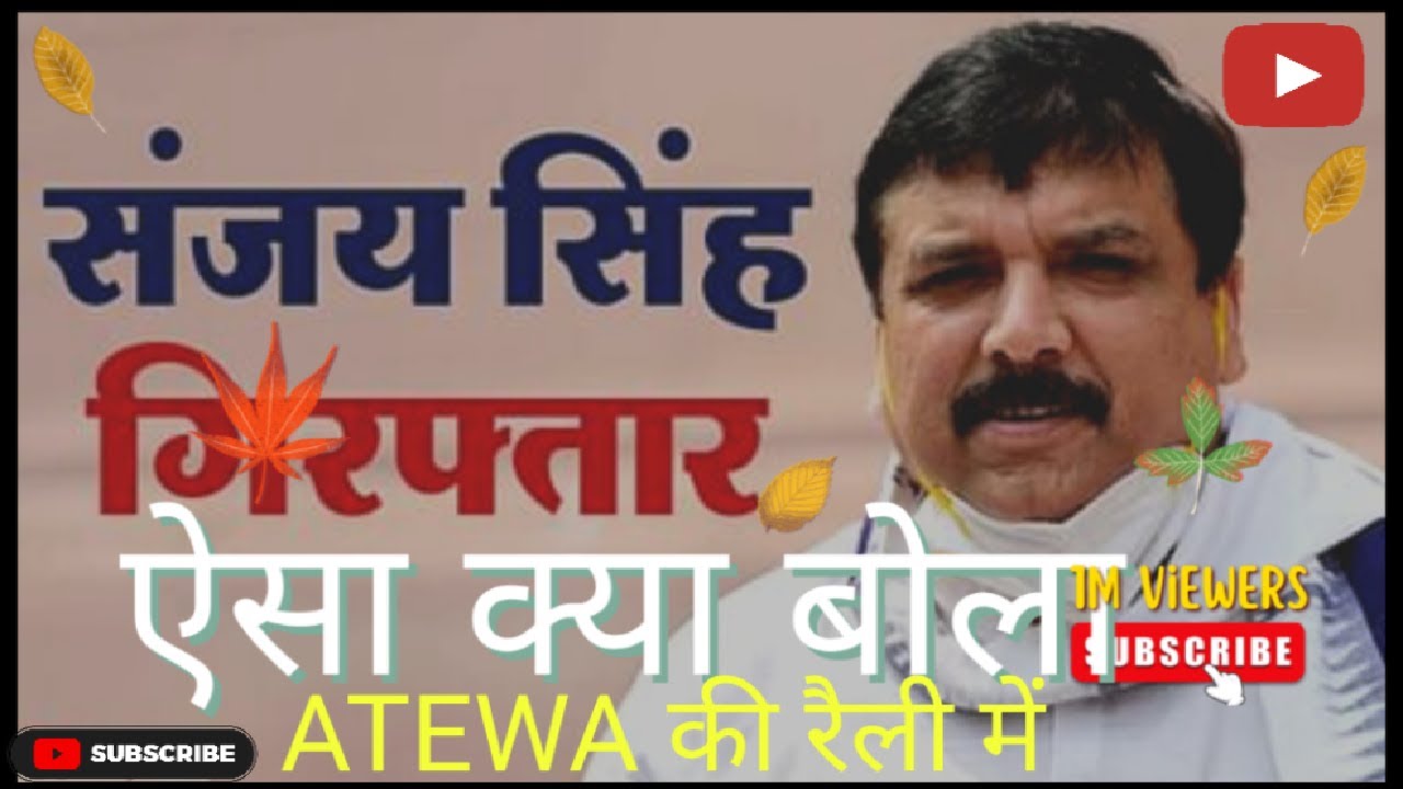 Aap सांसद संजय सिंह ने atewa के मंच से किया ऐलान।।। जरूर लागू होगी old ...
