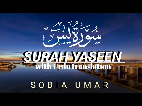 Surah yaseen(Yasin) with Urdu translation|relaxing Quran recitation surah yaseen|sobia Umar ...