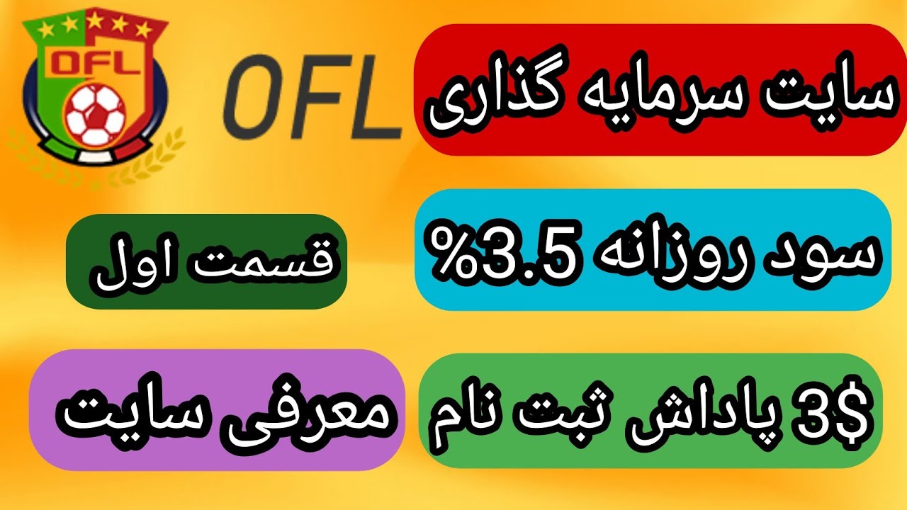 معرفی سایت جدید سرمایه گذاری 🔥 سایت OFL یک سایت پیش بینی 💯 پاداش ثبت ...