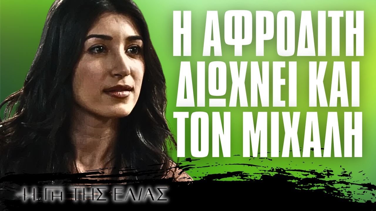 Η Γη Της Ελιάς - ΜΕΤΑ ΤΟΝ ΧΡΗΣΤΟ Η ΑΦΡΟΔΙΤΗ ΔΙΩΧΝΕΙ ΚΑΙ ΤΟΝ ΜΙΧΑΛΗ ΚΑΙ ...