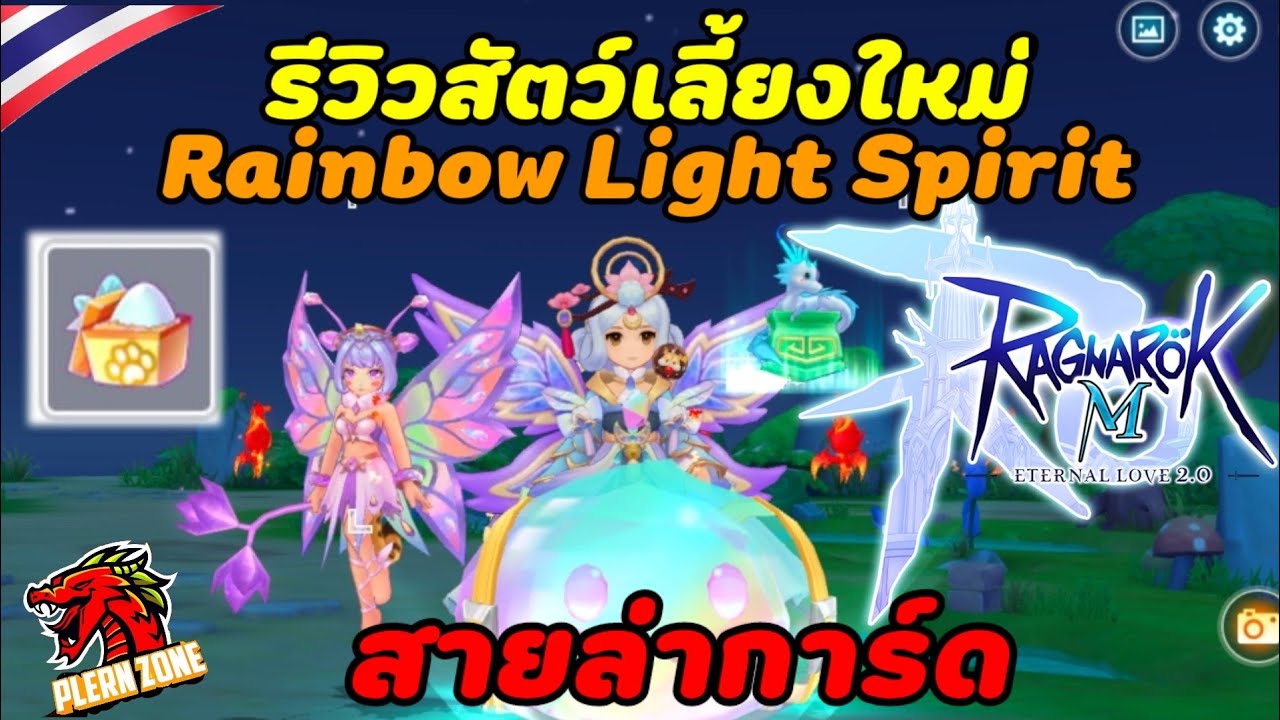 Ragnarok M 2.0 - สัตว์เลี้ยงฟรีตัวใหม่ (Rainbow Light Spirit) ภูติ ...