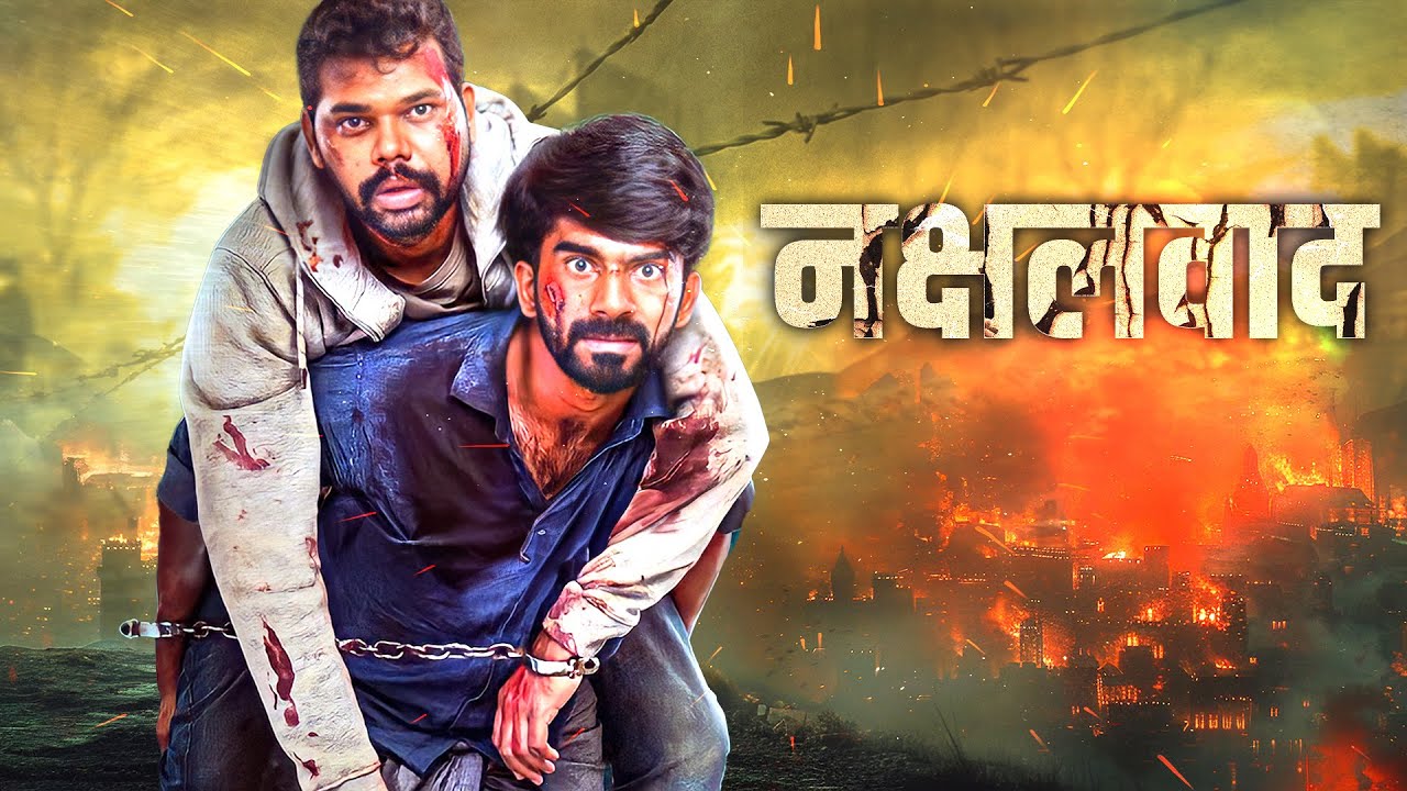 (नक्षलवाद) NAKSHALVAD | New Marathi Action Thriller Full Movie | Vivek ...