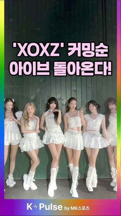 아이브, 미니 4집 ‘아이브 시크릿’으로 8월 25일 컴백! 타이틀곡은 ‘XOXZ’ #아이브 #XOXZ #아이브시크릿 #8월컴백 #IVE - YouTube