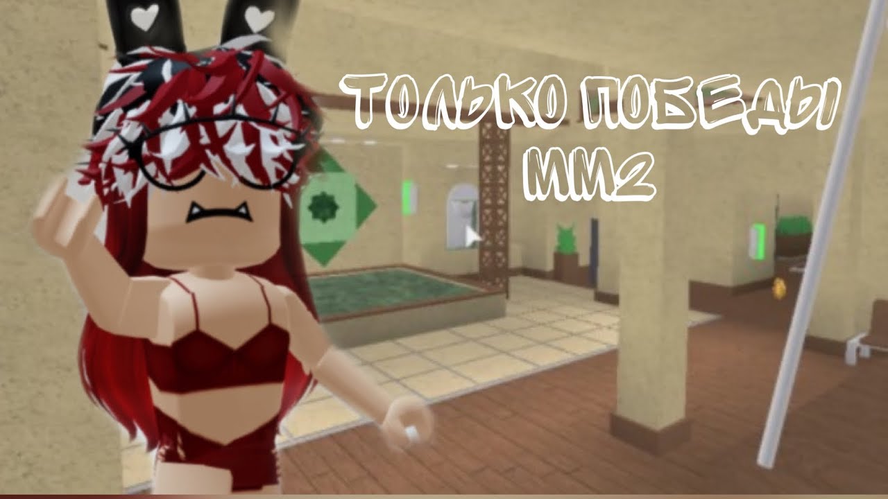 ММ2/ТОЛЬКО ПОБЕДЫ - YouTube