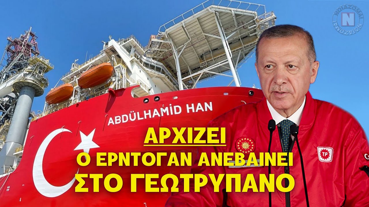 Ο #ΕΡΝΤΟΓΑΝ ΑΝΕΒΑΙΝΕΙ ΠΡΟΣΩΠΙΚΑ ΣΤΟ #ΑΜΠΝΤΟΥΛΧΑΜΙΤ ΧΑΝ ΚΑΙ... - YouTube