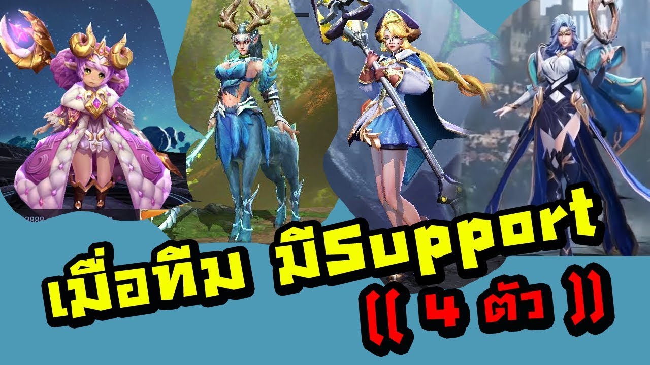ROV ทีมมี Support 4 ตัว ความบรรลัยมาเยือนละค่ะ - YouTube