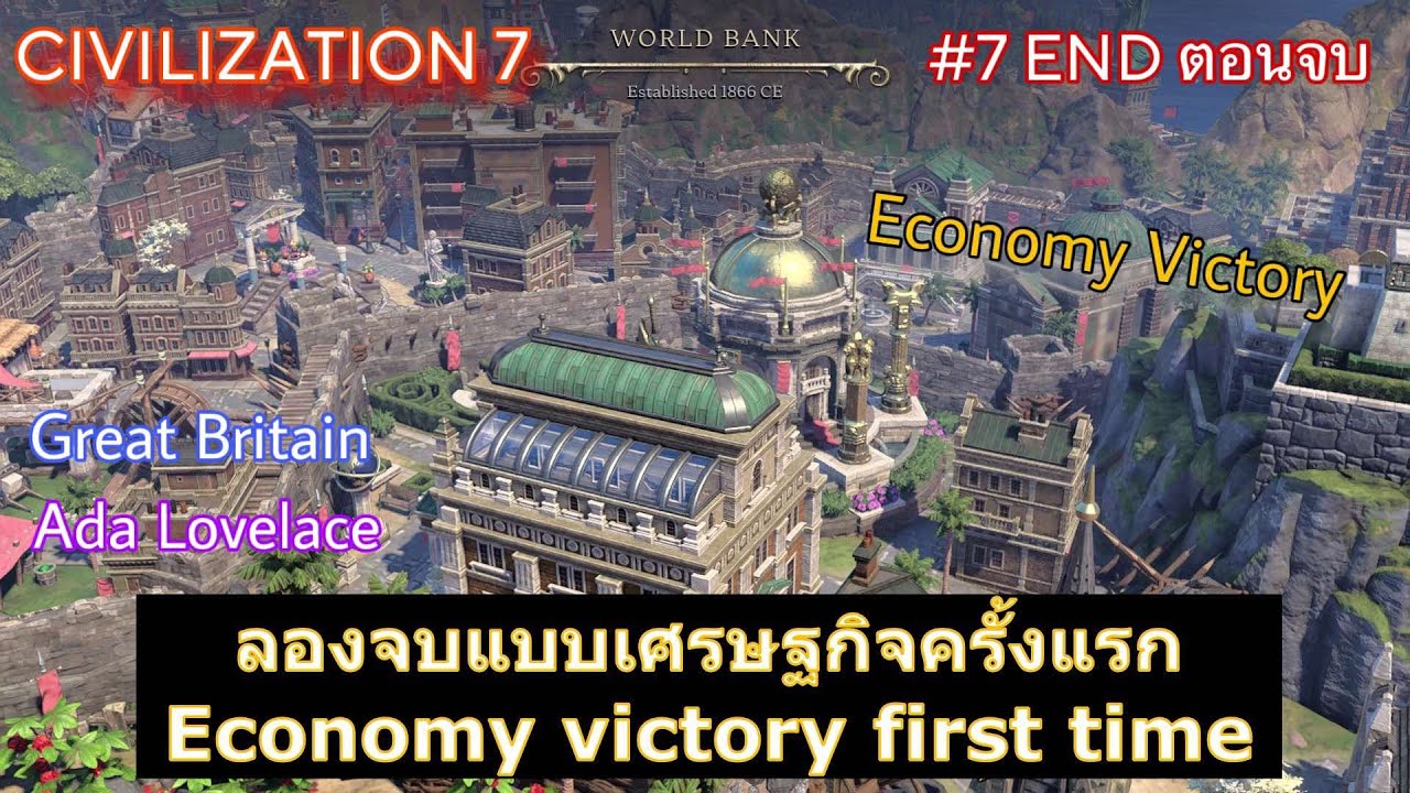 จบแบบเศรษฐกิจครั้งแรก Economy victory Civilization VII Great Britain ...