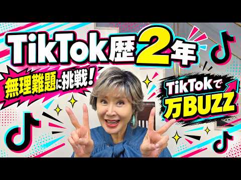 TikTokを始めて2年、色々やらされましたwww