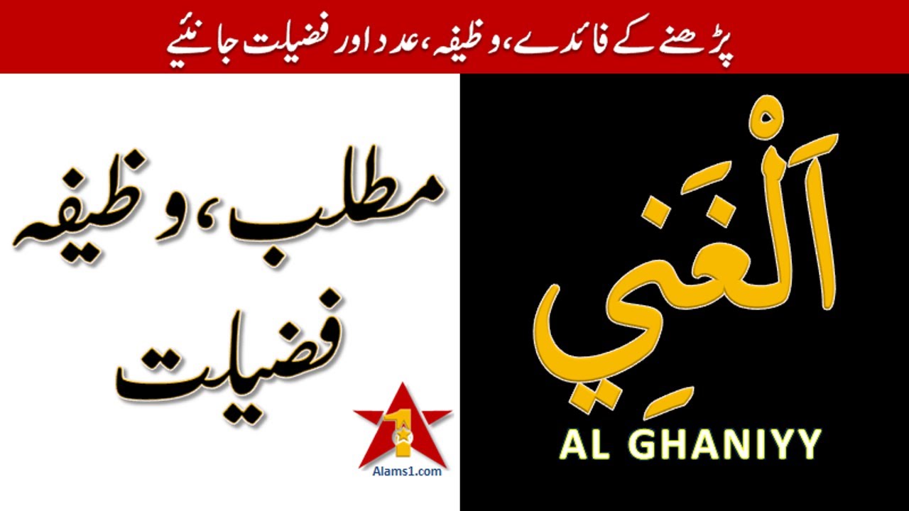 YA GHANIYU ki Fazilat, Matlab or Wazifa | Ya Ghaniyu Meaning in Urdu ...
