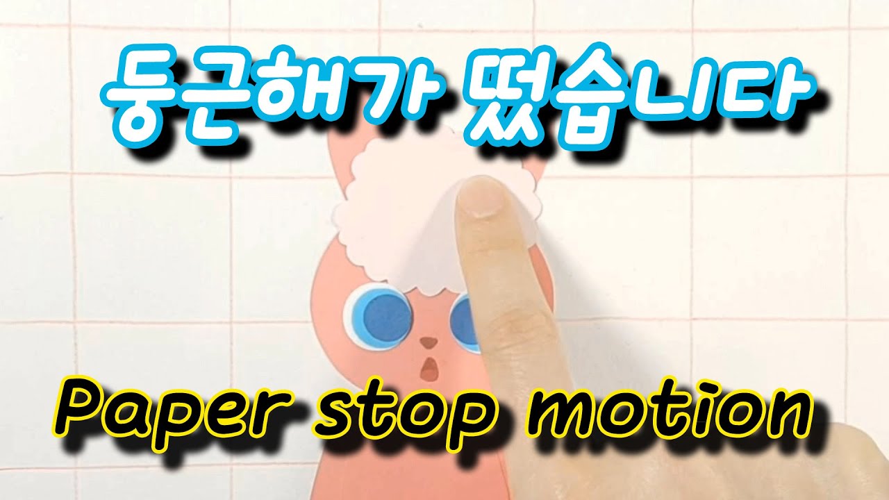 종이 비트 스톱모션 Korean Paper Stop motion animation - YouTube