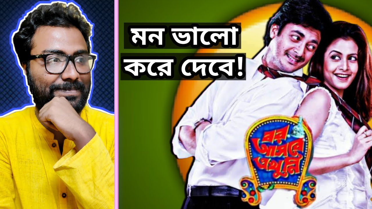 Bor Asbe Ekhuni Movie Review - এরকম Rom-Com সিনেমা আর হবে না! - YouTube