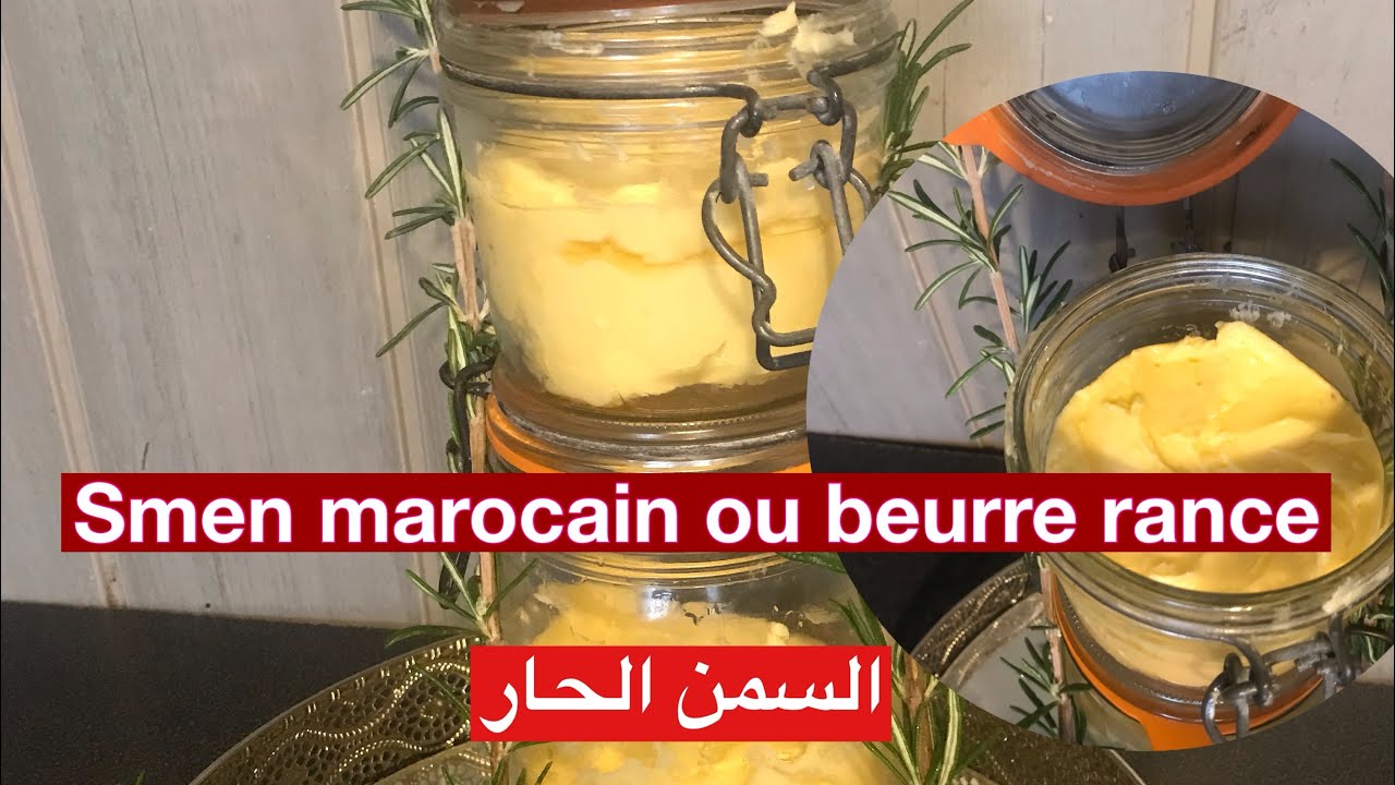 السمن الحار بنكهة تقليدية 👌smen marocain ou beurre rance fais maison ...