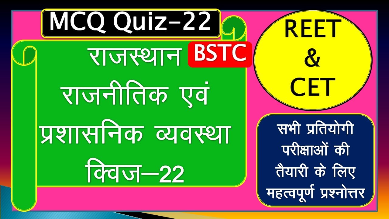 Rajasthan Rajnitik vyavastha mcq Quiz 22 | reet quiz 22 | cet quiz 22 ...